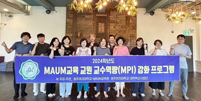 광주여대 MAUM교육원, ‘2024 MAUM교육 교원 교수역량(MPI) 강화 프로그램’ 실시 | 위키트리