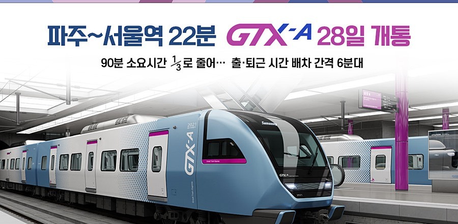 파주시, 오는 28일 GTX-A 정식 운행···'서울역까지 22분' | 위키트리