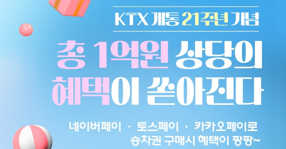 KTX 21주년, 코레일이 1억 쏜다... 네이버·카카오·토스페이 결제 시 추첨 | 위키트리